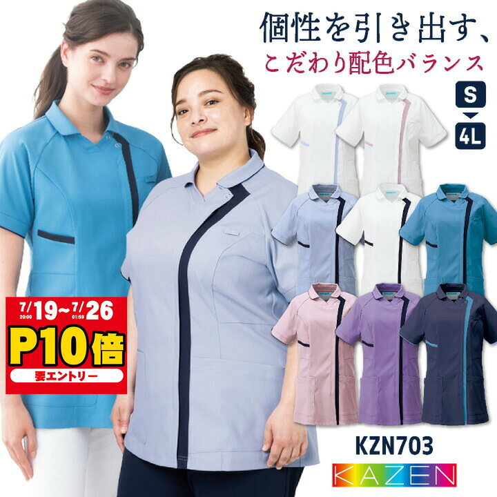 商品説明 KAZEN KZN703 レディススクラブジャケット半袖（衿付） 商品の特長 個性を引き出す、こだわりの配色バランス。 スッキリとした印象を与える、 フロントの縦ライン。 “当たり前のデザインで終わらせない”、 着る人の個性（スタ...