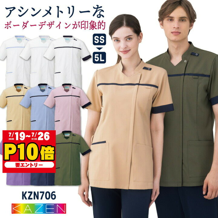 商品説明 KAZEN KZN706 スクラブジャケット半袖（男女兼用） 商品の特長 アシンメトリーなボーダーデザインが、 印象的なスクラブジャケット。 スマートな雰囲気とクールな印象を兼ね備えた、 アシンメトリーな配色を魅せるデザイン。 柔...