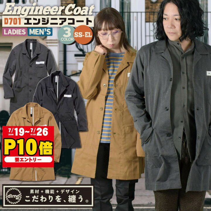 中塚被服 -dimo- D701 エンジニアコート 商品の特長 デザイン・素材にこだわったエンジニアコート。 来客時に作業服の上にさっと羽織ってもよし、 カジュアルに着てもよし！ ユニフォームの常識を打ち破るアイテムです！ 素材 ストレッチ...