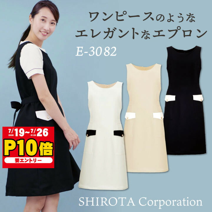 エステティックユニフォーム シロタコーポレーション エプロン 商品の特長 相性抜群のエプロンをご一緒に。 お客様をお迎えするスタッフを エレガントに演出する シロタコーポレーションのユニフォーム。 「気品漂うエプロン」 上品でエレガントなエ...