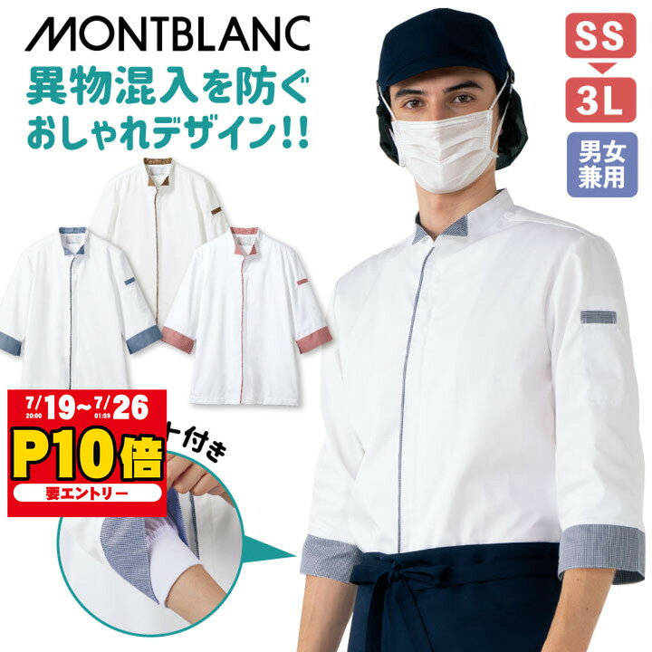 MONTBLANC - モンブラン - 調理コート（7分袖・袖口ネット） [男女兼用] 商品の特長 デザインはよりおしゃれに、 衛生機能はより専門的に進化！ 売り場に映えるスタイリッシュなデザインと、 異物混入を防ぐ機能を両立。 品のあるウ...