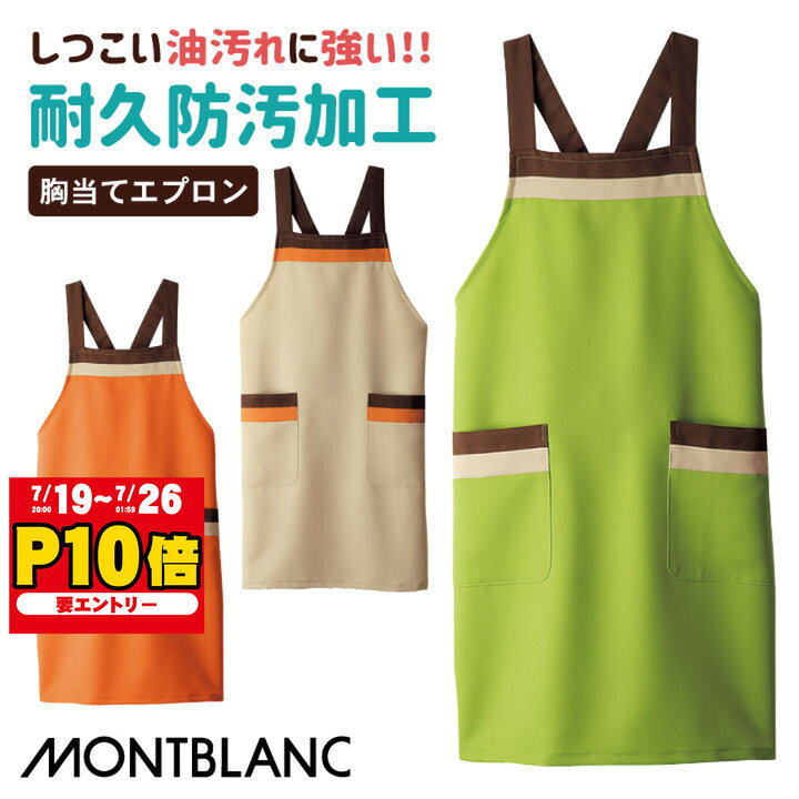 MONTBLANC - モンブラン - エプロン [男女兼用] 商品の特長 着る人もお店の雰囲気も明るくなる、 鮮やかなカラーで決まり。 リップガード(R) 耐久防汚加工 油汚れに強い耐久防汚加工を 持つ機能素材で、 衛生管理に貢献します。...