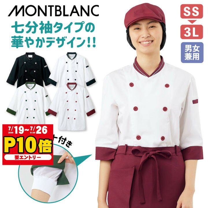 MONTBLANC - モンブラン - 調理コート（7分袖・袖口ネット） [男女兼用] 商品の特長 映えるデザインに、調理のしやすさや 食への安全をプラス。 カラーのアクセントを効かせた、 厨房でも売場でも映える華やかなデザイン。 七分袖で...