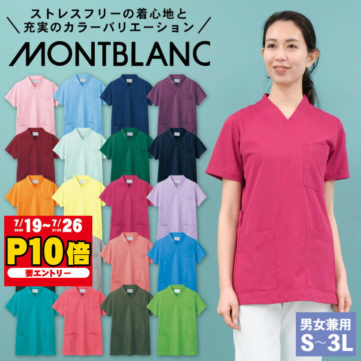 MONTBLANC - モンブラン - 男女兼用 スクラブ(半袖) 商品の特長 施設内を明るくするカラフルカラー！ コーポレートカラーや、 役割・職種に合わせて選べる 豊富なバリエーション。 季節や患者様のお好みに合わせて、 選んでみるのも...