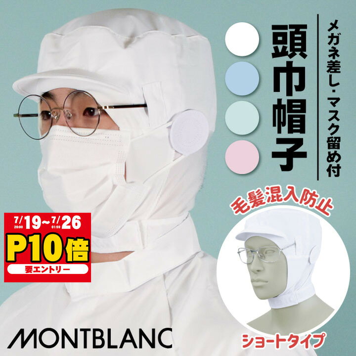 MONTBLANC - モンブラン - ショート頭巾帽子（男女兼用） 商品の特長 ショートタイプ 吸汗速乾性に優れて着心地快適、 後頭部はフィットしやすいニット素材。 異物混入リスクの軽減に重要な 衛生キャップは、日々進化を遂げています。 ...