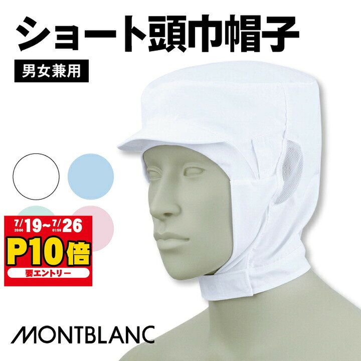 MONTBLANC - モンブラン - ショート頭巾帽子（男女兼用） 商品の特長 ショートタイプ 通音性の良い耳メッシュ仕様。 オーバーヘッドマスク対応のシンプル設計。 異物混入リスクの軽減に重要な 衛生キャップは、日々進化を遂げています。...
