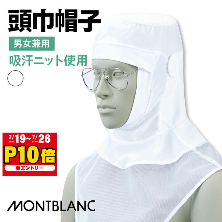 MONTBLANC - モンブラン - 頭巾帽子（男女兼用） 商品の特長 ケープ付タイプかぶり式 肌ざわりの良い吸汗ニットで快適。 ツバ無しのシンプルタイプ。 異物混入リスクの軽減に重要な 衛生キャップは、日々進化を遂げています。 食の安心...