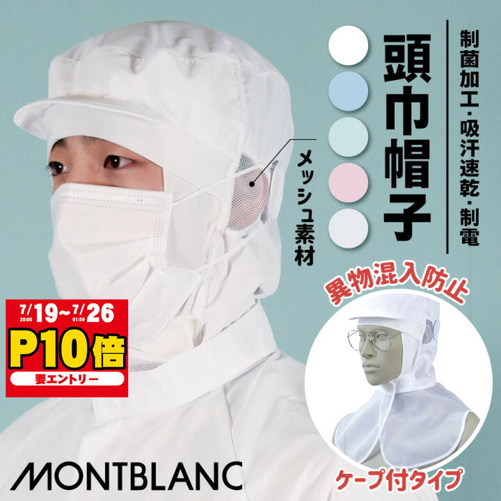 MONTBLANC - モンブラン - 頭巾帽子（男女兼用） 商品の特長 ケープ付タイプ調節式 耳部分がメッシュ素材で聞き取りやすく、 ムレを防ぐ清涼素材で快適。 異物混入リスクの軽減に重要な 衛生キャップは、日々進化を遂げています。 食の...