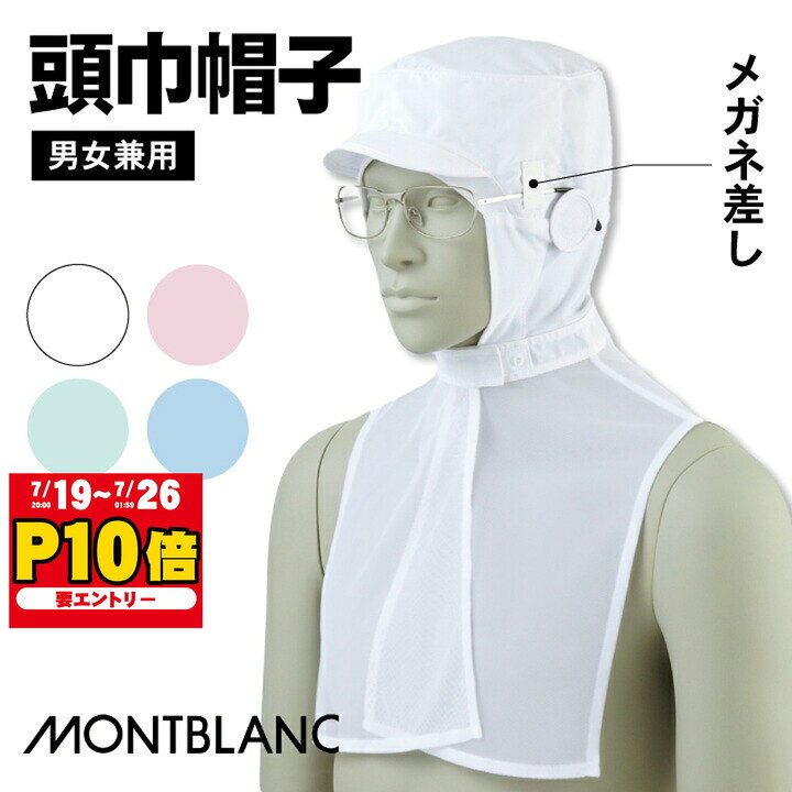 MONTBLANC - モンブラン - 頭巾帽子（男女兼用） 商品の特長 ケープ付タイプ調節式 顔まわりに隙間を作らない、 メガネ差し仕様で、異物混入を防止。 異物混入リスクの軽減に重要な 衛生キャップは、日々進化を遂げています。 食の安心...