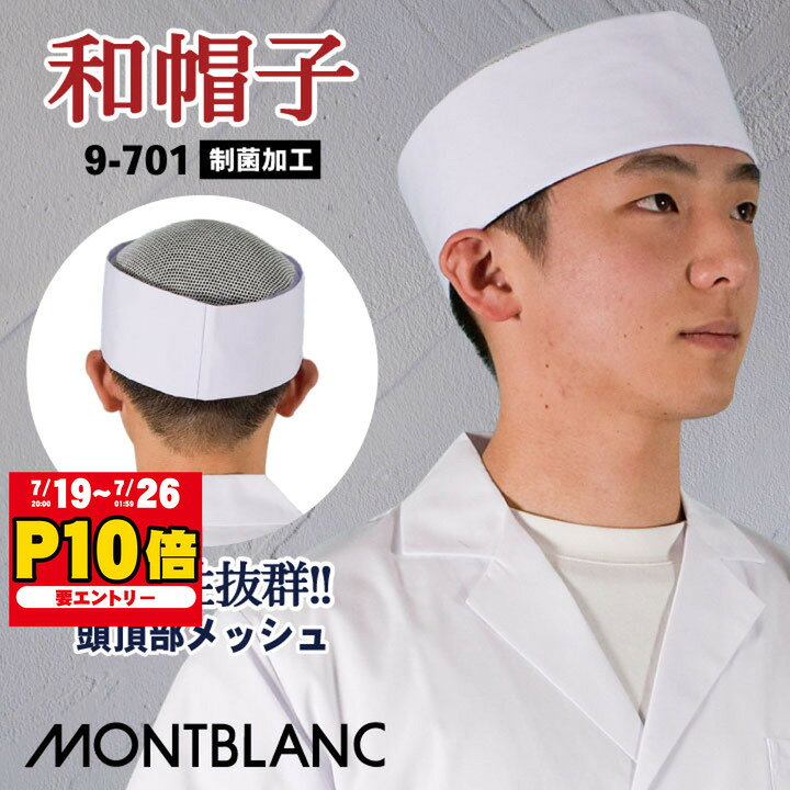 MONTBLANC - モンブラン - 9-701 天メッシュ和帽子 [男女兼用] 商品の特長 頭頂部が天メッシュだからムレにくい！ 和食系の飲食店・調理場に欠かせない シンプルな定番和帽子。 ※この商品は制菌加工が施されています。 素材 ...