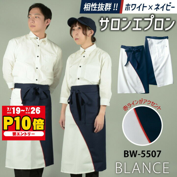 BLANCE -ブランシェ- BW5507 サロンエプロン 商品の特長 流れるようなラインで ネイビーとホワイトを配色にした サロンエプロン。 ベルトループをサイドにし、通しやすく、 エプロンもしっかり留まる。 素材 制電ギャバ（ポリエステ...