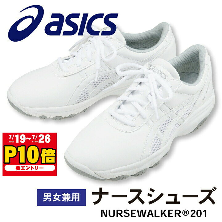 asics - アシックス - ナースシューズ（男女兼用） 商品の特長 医療現場で働く足に、 スポーツ科学のテクノロジー パンツスタイルに合わせやすい アシックスストライプをあしらった スポーティタイプ。 医療に従事する人は、 一日一万歩を...