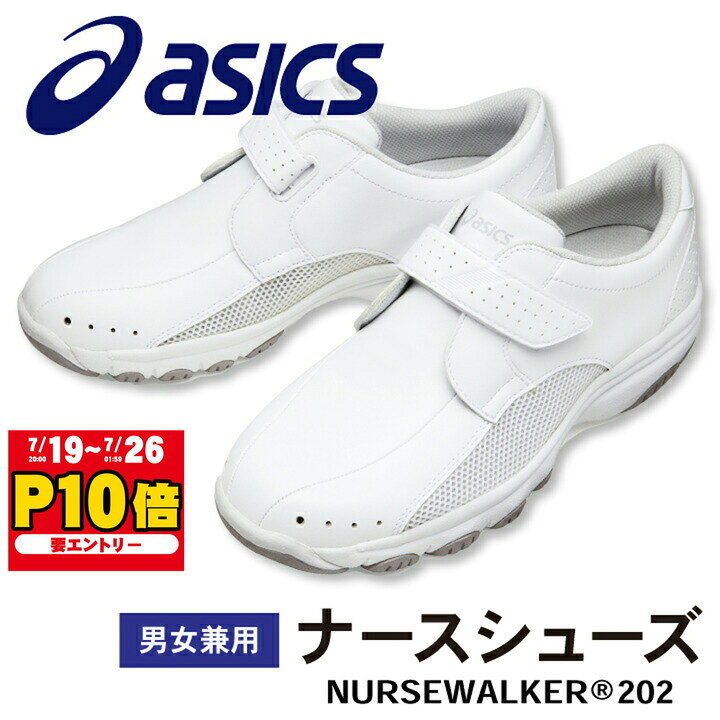 asics - アシックス - ナースシューズ（男女兼用） 商品の特長 医療現場で働く足に、 スポーツ科学のテクノロジー 通気性と軽量性に優れた、 脱ぎ履きしやすいベルトタイプ。 シューズ内部のつま先部分には、 消臭効果のあるMOFFを使用...
