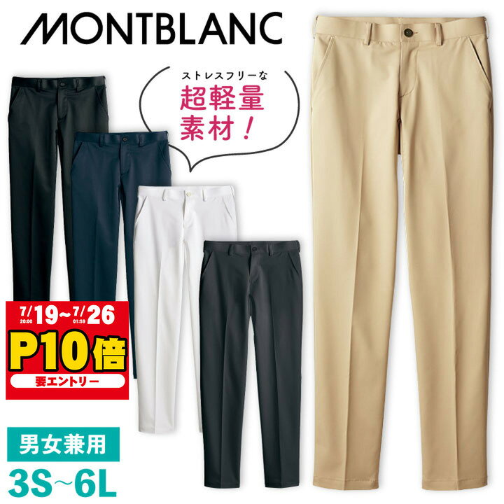 MONTBLANC - モンブラン - 男女兼用 パンツ(ノータック) 商品の特長 すっきりシルエットと動きやすさが 魅力の超軽量ガゼットパンツ。 特殊糸を使用した高度設計で、 なめらかな肌ざわりとストレッチ性を実現。 伸び戻りがよく、 美...