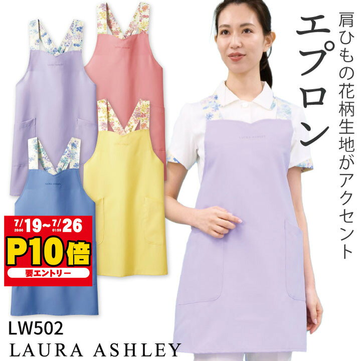 LAURA ASHLEY - ローラアシュレイ - エプロン 商品の特長 肩ひもに花柄生地を使った 使いやすくて華やかなエプロン。 美しい花柄プリントで知られる 英国のライフスタイルブランド、 ローラアシュレイ。 その優雅な花柄を、ユニフォ...