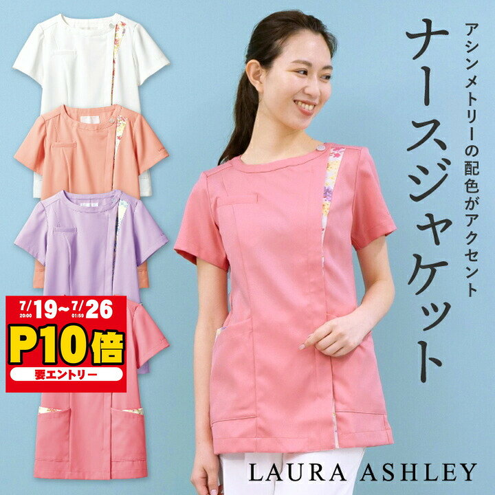 LAURA ASHLEY - ローラアシュレイ - ナースジャケット(半袖) 商品の特長 アシンメトリーの合わせに、 ボートネックで顔まわりもすっきり。 美しい花柄プリントで知られる 英国のライフスタイルブランド、 ローラアシュレイ。 その...