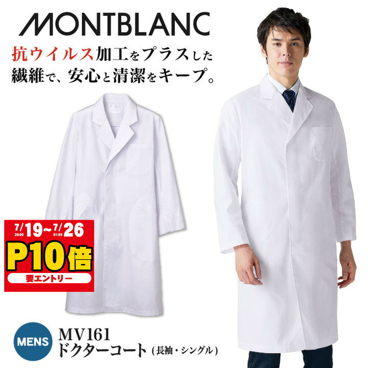 MONTBLANC - モンブラン - MV161　ドクターコート（メンズ） 商品の特長 抗ウイルス加工をプラスした繊維で、 安心と清潔をキープ。 繊維上の特定のウイルス数を減少させる、 抗ウイルス加工を施したポプリン。 洗濯耐久性にも優れ...