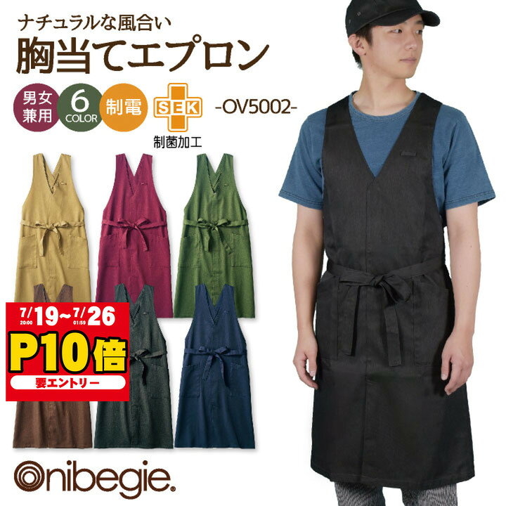 Onibegie - オニベジ - OV5002 エプロン（男女兼用） 商品の特長 個性的なおしゃれエプロンで お店の雰囲気を格上げ。 ベストのようなきちんと感と、 肩ひもが落ちにくい人気の仕様。 ヒップラインをカバーしながら 前スリット入...