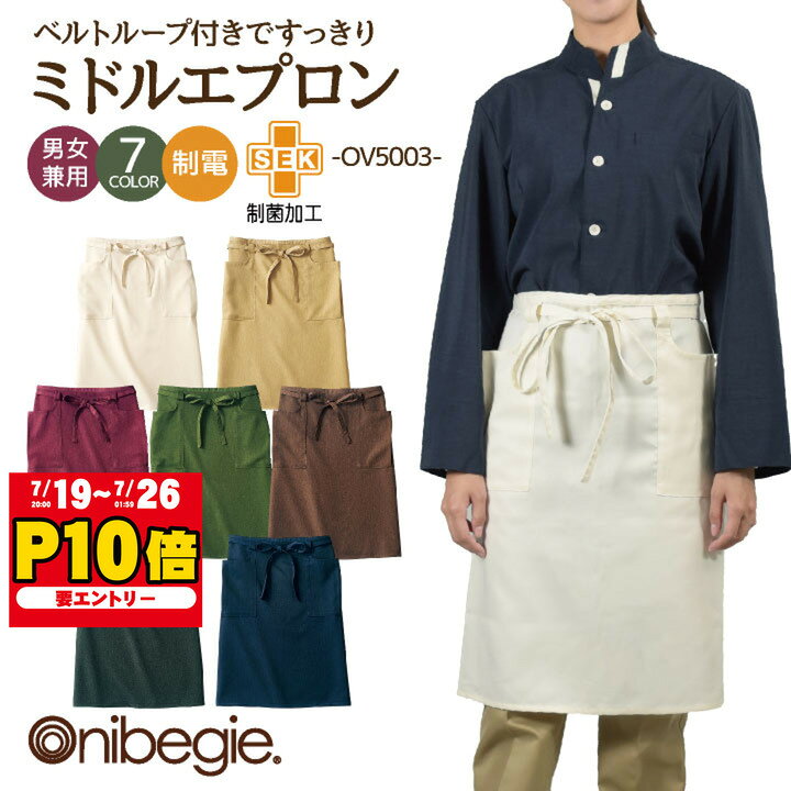 Onibegie - オニベジ - サロンエプロン（男女兼用） 商品の特長 ベルトループのアクセントが効いた バランスの良いサロンエプロン。 環境に優しい染色技術から生まれた 自然の色。 “Onibegie”は、 これからのユニフォームを ...