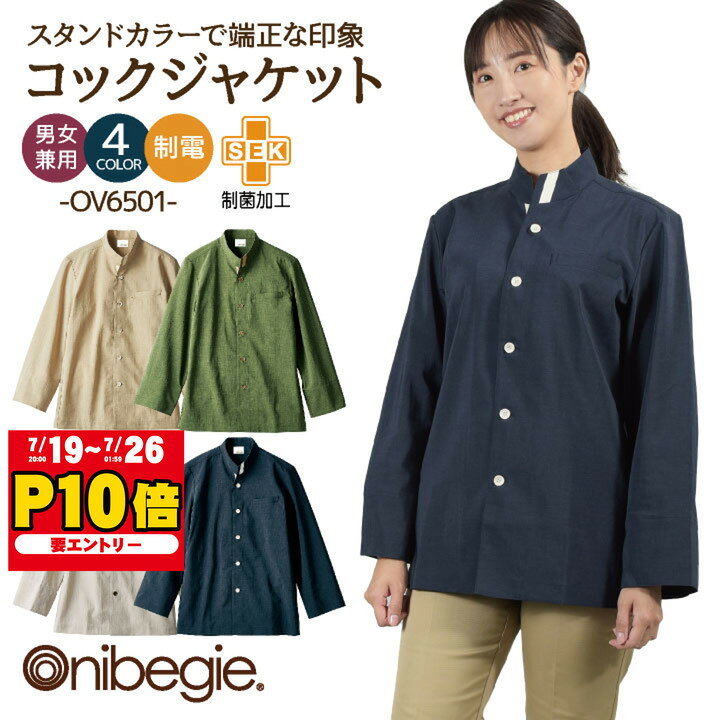 Onibegie - オニベジ - OV6501 コックジャケット（男女兼用） 商品の特長 ナチュラルなテイストはそのままに 衛生面にもこだわったコックジャケット。 端正な印象のスタンドカラーに、 配色のワンポイントが印象的なジャケット。 ...