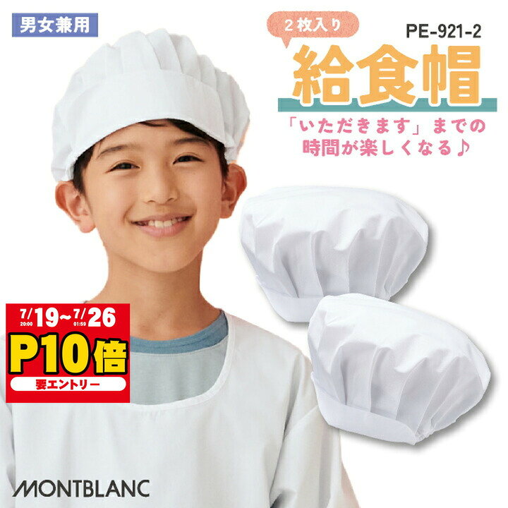 商品説明 住商モンブラン PE921-2 給食帽（2枚入り） 児童用 商品の特長 給食衣だって、かわいく、おしゃれに！ 安全な素材や着心地の良さはもちろん、 子どもたちが来たくなるデザインをラインナップ。 洗い替えに便利な2枚入りの給食帽子...