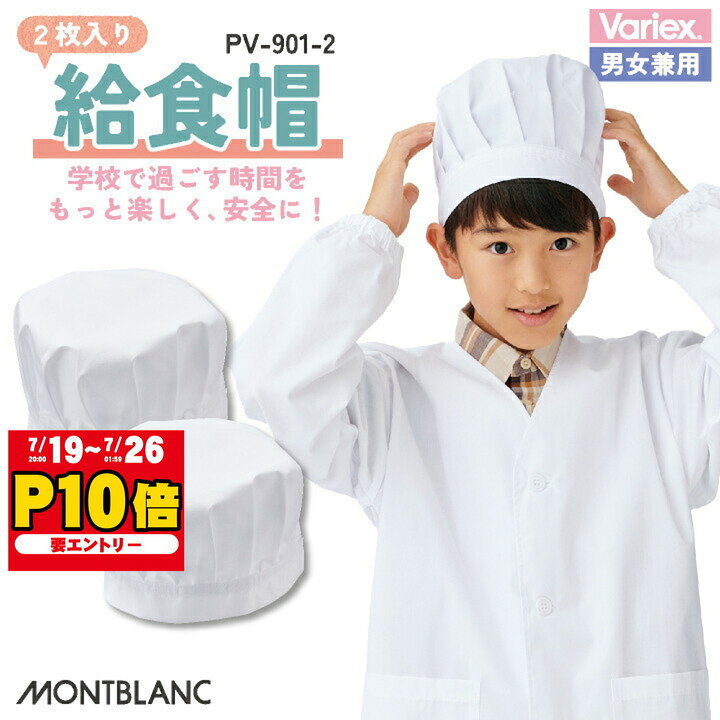 商品説明 住商モンブラン PV901-2 給食帽（2枚入り） 児童用 商品の特長 学校で過ごす時間をもっと楽しく、安全に！ 環境に優しいPETボトル再生繊維や、 抗ウイルス加工素材を使用しています。 洗い替えに便利な2枚入りの給食帽子です。...