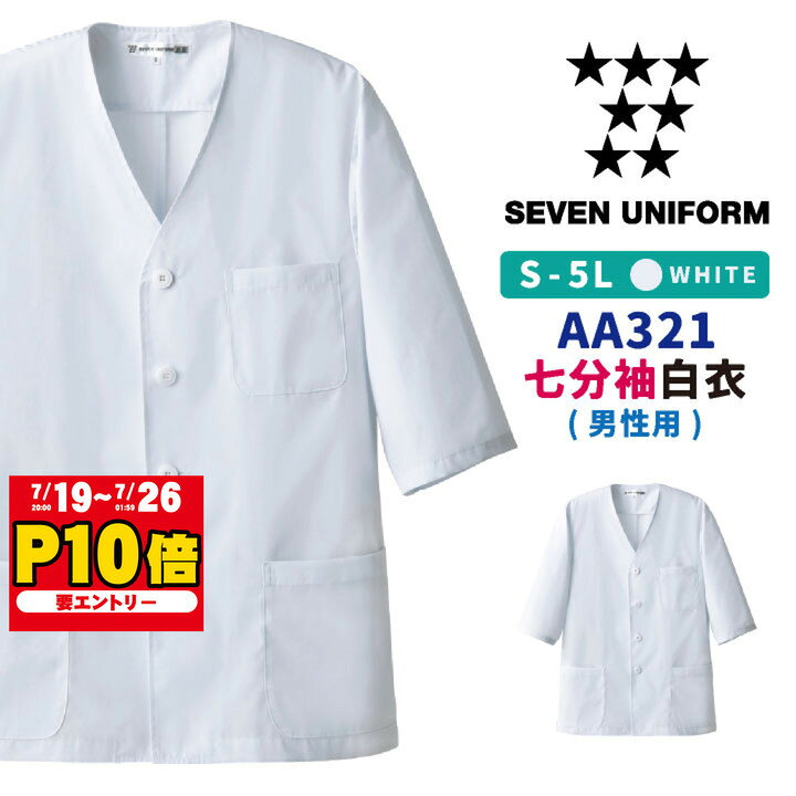 SEVEN UNIFORM セブンユニフォーム 調理着白衣 コート メンズ 商品の特長 スタンダードな襟なしの白衣コート。 使い勝手の良い七分袖タイプ。 クセのないデザインなので、どなたにもオススメ。 業務用ユニフォームメーカーである セブ...