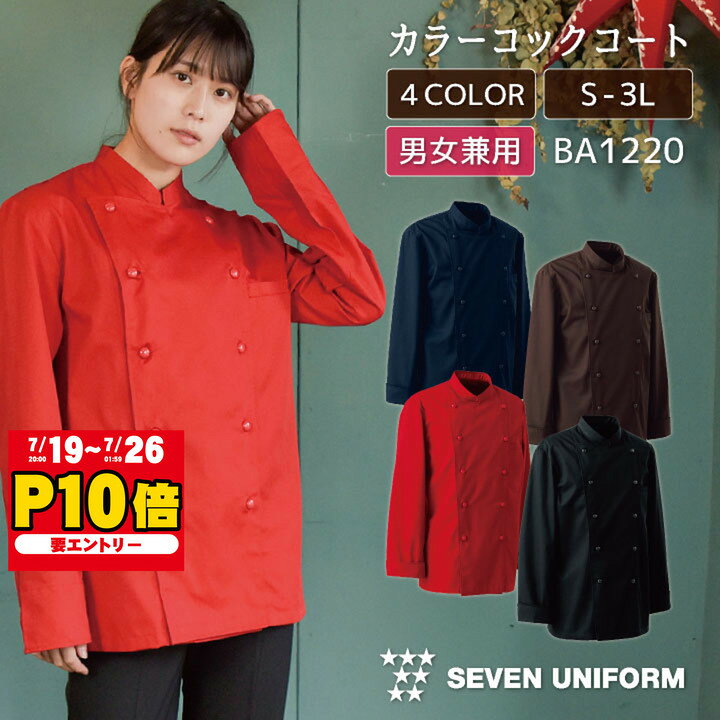 SEVEN UNIFORM セブンユニフォーム カラーコックコート男女兼用 商品の特長 ネイビー・レッド・ブラウン・ブラックのカラーバリエーションで 定番の白いコートとは一味違った雰囲気の 特別な空間を演出できます。 プレス時に便利な、取り...