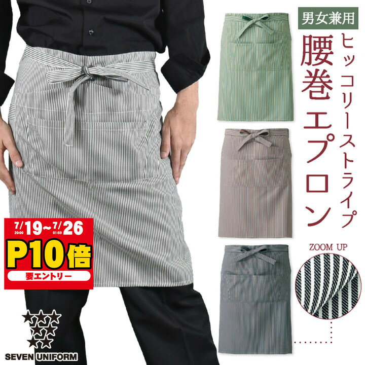 SEVEN UNIFORM セブンユニフォーム エプロン 男女兼用 商品の特長 ワークテイストがお洒落なヒッコリー柄のエプロン。 容量たっぷりのポケットに 様々な用途で使える便利なループ付き。 腰紐通しホール付きで、 ズレにくく快適に動けま...