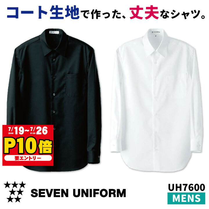 SEVEN UNIFORM セブンユニフォーム 長袖シャツ メンズ 商品の特長 プロ向けの丈夫なシャツ！ 通常シャツには用いない厚手素材を使用。 業務用ユニフォームメーカーならではの 丈夫でケアがしやすいシャツです。 糸の密度が高く光沢があ...