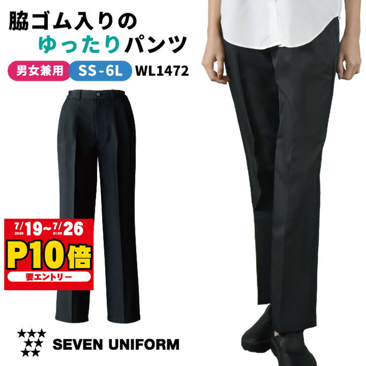 SEVEN UNIFORM セブンユニフォーム ツータックパンツ 男女兼用 商品の特長 フォーマルな印象のパンツはレストランやカフェ、 居酒屋などはもちろん、様々なシーンで使えます。 脇ゴム仕様なので、ウエストが苦しくなく 快適な履き心地で...
