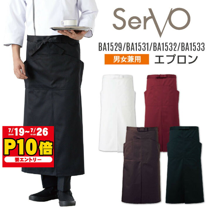 SERVO エプロン(ロングタイプ) BA1529/BA1531/BA1532/BA1533 商品の特長 食の安心・安全を考えた サーヴォ品質のユニフォーム シック・モダンなイメージを 演出するカラーリング。 素材 ツイル ポリエステル65...