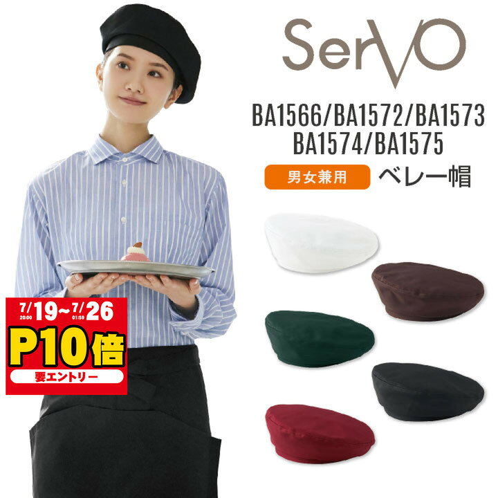 SERVO ベレー帽 BA1566/BA1572/BA1573 BA1574/BA1575 商品の特長 食の安心・安全を考えた サーヴォ品質のユニフォーム シック・モダンなイメージを 演出するカラーリング。 素材 ツイル ポリエステル65％...