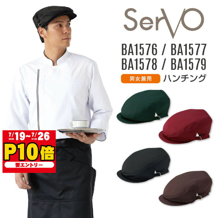 SERVO ハンチング BA1576/BA1577/BA1578/BA1579 商品の特長 食の安心・安全を考えた サーヴォ品質のユニフォーム シック・モダンなイメージを 演出するカラーリング。 素材 ツイル ポリエステル65％・綿35％ ...