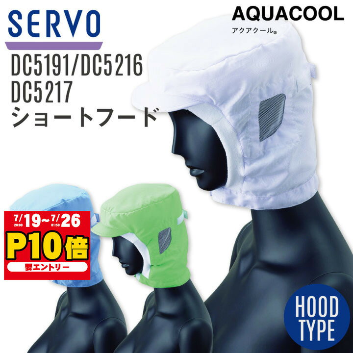 SERVO ショートフード DC5191 / DC5216 / DC5217 商品の特長 幅広い業種・職種に適し、 着脱の容易さとコスト面を考慮した ショートフード。 肌に触れるだけで感じられるヒンヤリ感 生地裏は、凸凹のある "点タッチド...