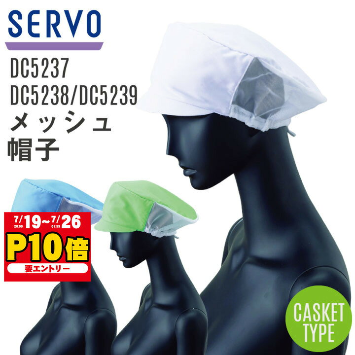 SERVO メッシュ帽子 DC5237 / DC5238 / DC5239 商品の特長 対面販売にも適した、 軽作業向けのキャスケットタイプ。 着脱が簡単で、 洗濯耐久性を考慮した織芯のツバ素材、 通気性の高い耳部分のメッシュ仕様など、 使...