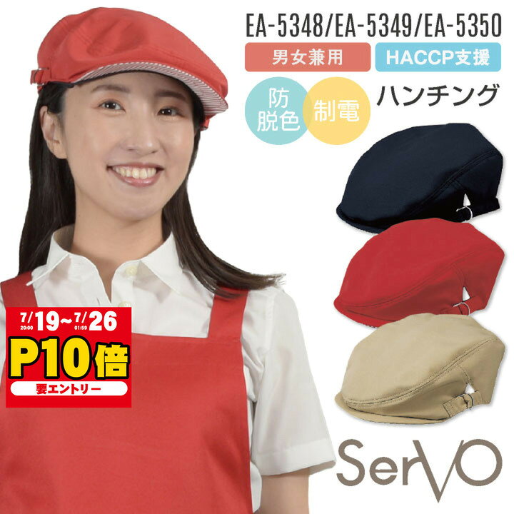 SERVO ハンチング EA-5348 / EA-5349 / EA-5350 商品の特長 食の安心・安全を考えた サーヴォ品質のユニフォーム 素材 交織ポプリン ポリエステル99% ・ 複合繊維(ポリエステル)1% カラー ベージュ(EA...