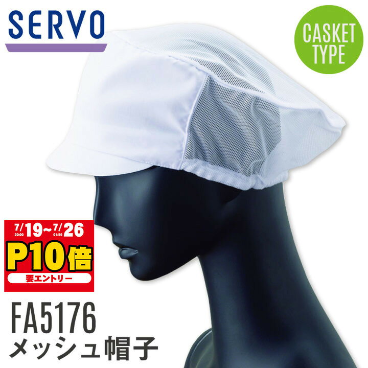 SERVO メッシュ帽子 FA5176 商品の特長 対面販売にも適した、 軽作業向けのキャスケットタイプ。 着脱が簡単で、 洗濯耐久性を考慮した織芯のツバ素材、 通気性の高い耳部分のメッシュ仕様など、 使い心地も良好。 素材 ポリエステル6...