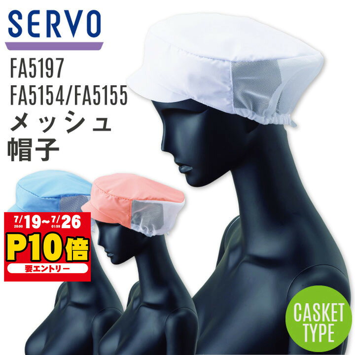 SERVO メッシュ帽子 FA5197 / FA5154 / FA5155 商品の特長 対面販売にも適した、 軽作業向けのキャスケットタイプ。 着脱が簡単で、 洗濯耐久性を考慮した織芯のツバ素材、 通気性の高い耳部分のメッシュ仕様など、 使...