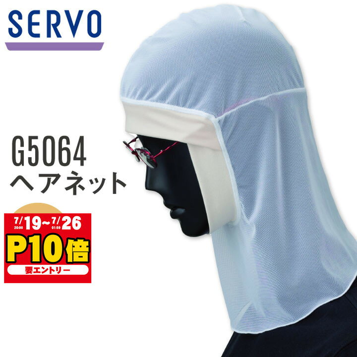 SERVO ヘアネット G5064 商品の特長 帽子の下に着用して、 毛髪の落下をより厳重に防止。 顔まわりのニットの構造には、 メガネのズレや異物混入を防止する 特許技術が施されています。 素材 テクノファイン(R) ポリエステル85% ...
