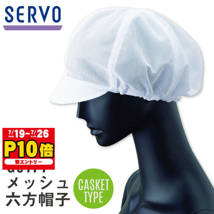 SERVO メッシュ六方帽子 G5177 商品の特長 対面販売にも適した、 軽作業向けのキャスケットタイプ。 着脱が簡単で、 洗濯耐久性を考慮した織芯のツバ素材、 通気性の高い耳部分のメッシュ仕様など、 使い心地も良好。 く長めに設定してい...