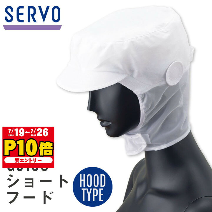 SERVO ショートフード G5193 商品の特長 やさしい綿素材が心地よい フードタイプの着用感はそのまま、 ケープをなくしたタイプ。 毛髪混入対策を意識した フードタイプの機能を備えつつ、 コストはリーズナブルに。 給食サービスや軽作業...