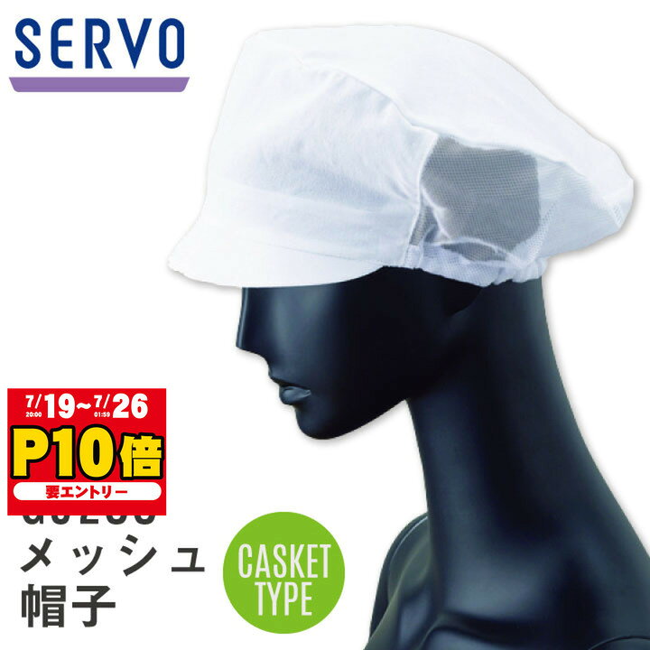 SERVO メッシュ帽子 G5200 商品の特長 対面販売にも適した、 軽作業向けのキャスケットタイプ。 着脱が簡単で、 洗濯耐久性を考慮した織芯のツバ素材、 通気性の高い耳部分のメッシュ仕様など、 使い心地も良好。 素材 ポリエステル59...