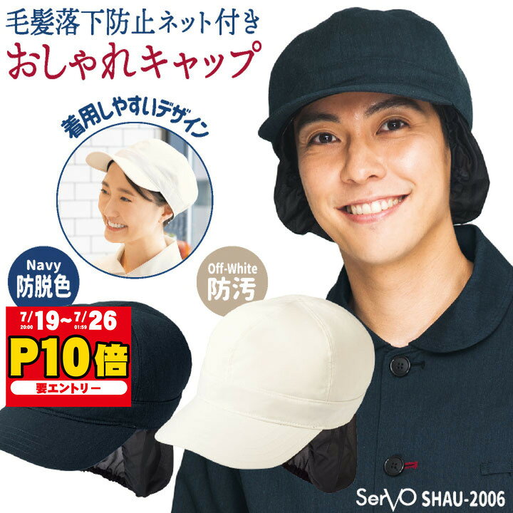 商品説明 サーヴォ SHAU-2006 帽子 商品の特長 毛髪落下防止ネット付き帽子、 HACCP支援アイテムです。 年齢を問わず着用しやすいキャップデザインで、 後ろにはゴムが入っていて3cm伸びます。 オフホワイト、ネイビーの2色展開で...