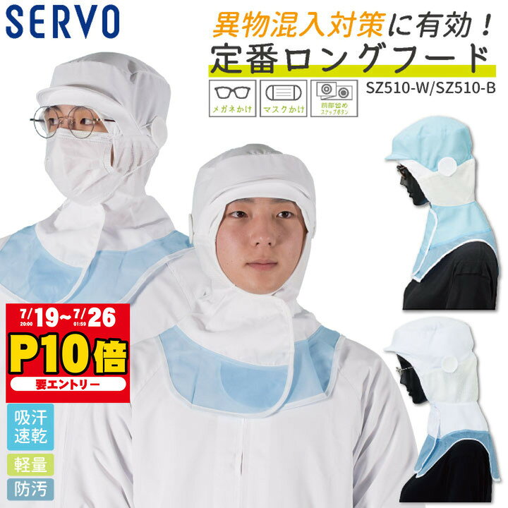 SERVO ロングフード［男女兼用］ SZ510-W/SZ510-B 商品の特長 異物混入対策に有効の、 定番ロングフード。 点タッチ設計で、ベトつき軽減。 高通気で涼やかな着心地！ メガネ差し・マスクかけ付き 暑さ対策・抗菌・制電・吸汗・...
