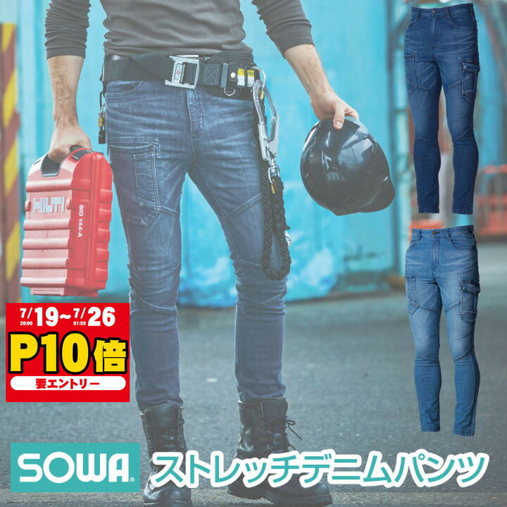 SOWA&reg; カーゴパンツ 1092-08 商品の特長 年間通して着用できるストレッチデニム作業服 12ozのストレッチデニムを使用 動きやすさを追求した高いストレッチ性 不快なニオイを軽減するデオドラントテープ付き 素材 綿98% ...