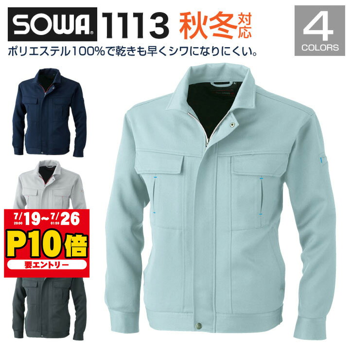 SOWA 桑和 長袖ブルゾン 商品の特長 秋冬対応 こだわりの仕事着 飽きのこないシンプルなデザイン リーズナブルな制電＋ストレッチ作業服 ポリエステル100％で 乾きも早くシワになりにくく お手入れも簡単！ 素材 ポリエステル100％ カ...