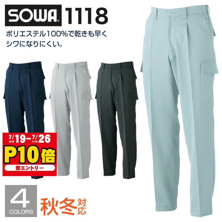 SOWA 桑和 ワンタックカーゴパンツ 商品の特長 秋冬対応 こだわりの仕事着 ワンタックですっきりとしたシルエット リーズナブルな制電＋ストレッチ作業服 ポリエステル100％で 乾きも早くシワになりにくく お手入れも簡単！ 素材 ポリエス...