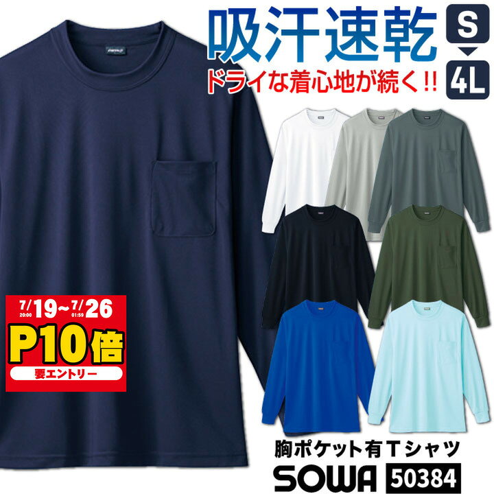 商品説明 SOWA 50384長袖Tシャツ(胸ポケット有) 商品の特長 ドライ＋デオドラント 吸汗速乾加工で続くドライな着心地! 通気性に優れたハニカムメッシュ(裏使い)を使用 不快なニオイを軽減するデオドラントテープ付き 素材 ポリエステ...