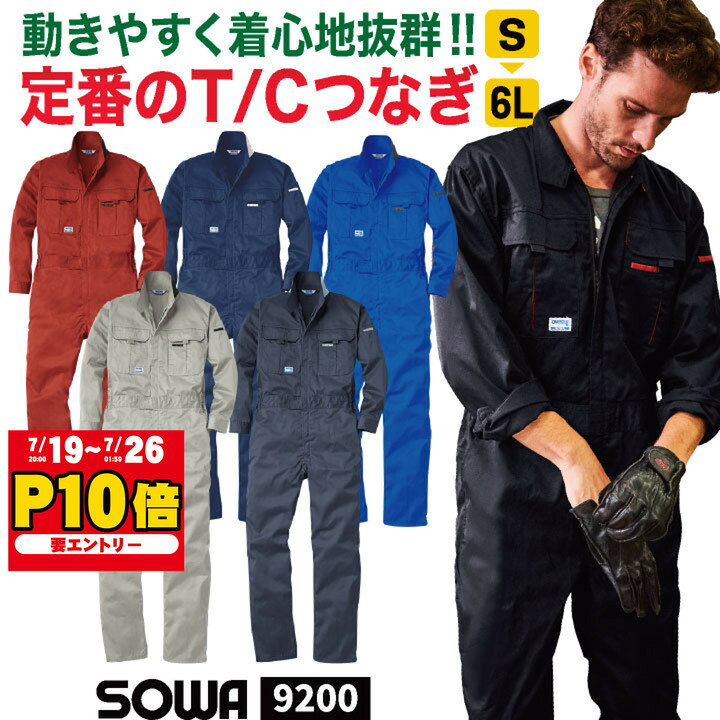 商品説明 SOWA 9200 長袖つなぎ 商品の特長 定番のT/Cソフトツイルを使用。 豊富なカラー展開。 アコーディオンプリーツで 動きやすい。 素材 ポリエステル65％・綿35％ カラー ネイビー ブラック ブルー シルバーグレー チャ...